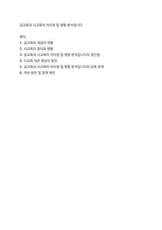 공교육과 사교육의 차이점 및 영향 분석입니다