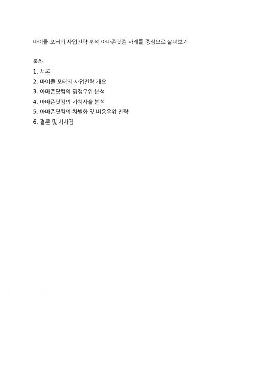 마이클 포터의 사업전략 분석 아마존닷컴 사례를 중심으로 살펴보기