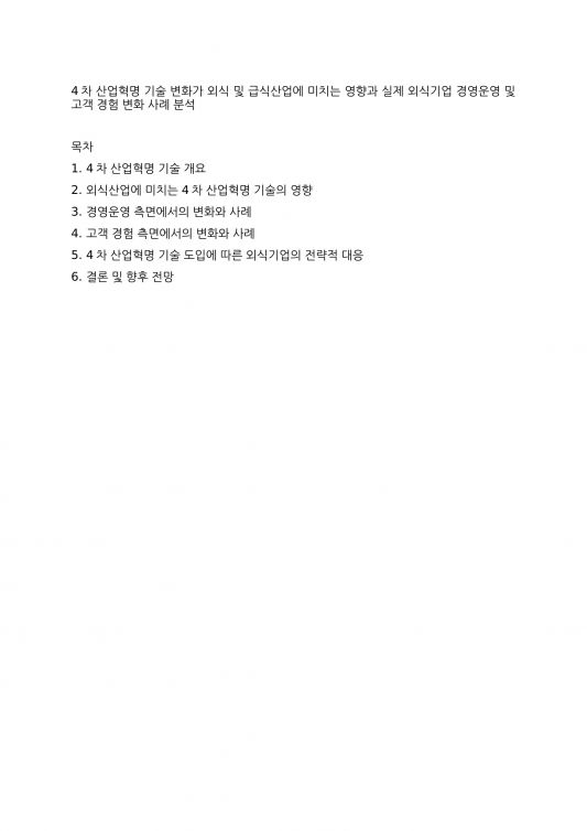 4차 산업혁명 기술 변화가 외식 및 급식산업에 미치는 영향과 실제 외식기업 경영운영 및 고객 경험 변화 사례 분석
