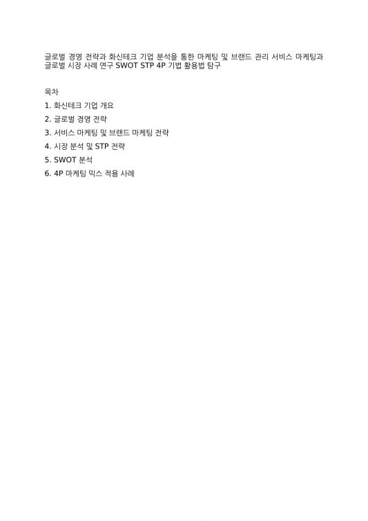 글로벌 경영 전략과 화신테크 기업 분석을 통한 마케팅 및 브랜드 관리 서비스 마케팅과 글로벌 시장 사례 연구 SWOT STP 4P 기법 활용법 탐구
