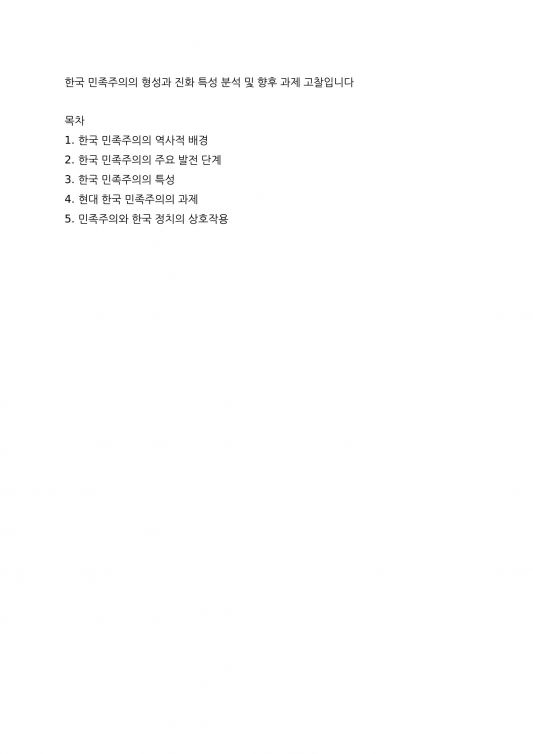 한국 민족주의의 형성과 진화 특성 분석 및 향후 과제 고찰입니다
