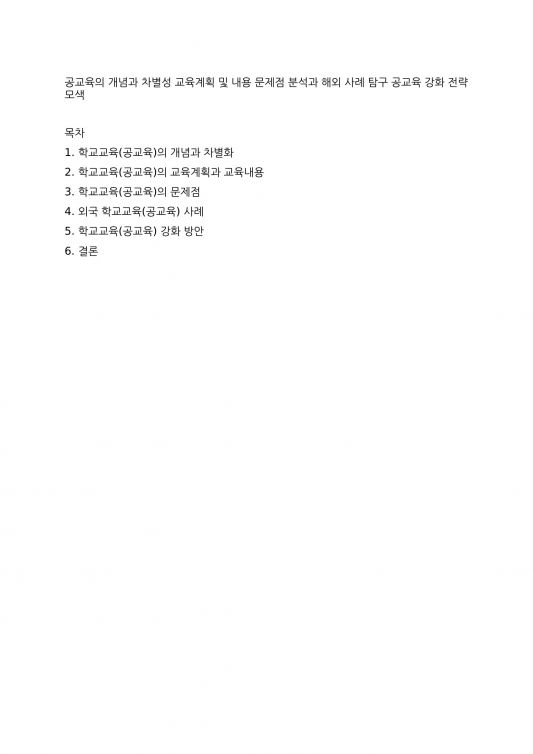 공교육의 개념과 차별성 교육계획 및 내용 문제점 분석과 해외 사례 탐구 공교육 강화 전략 모색