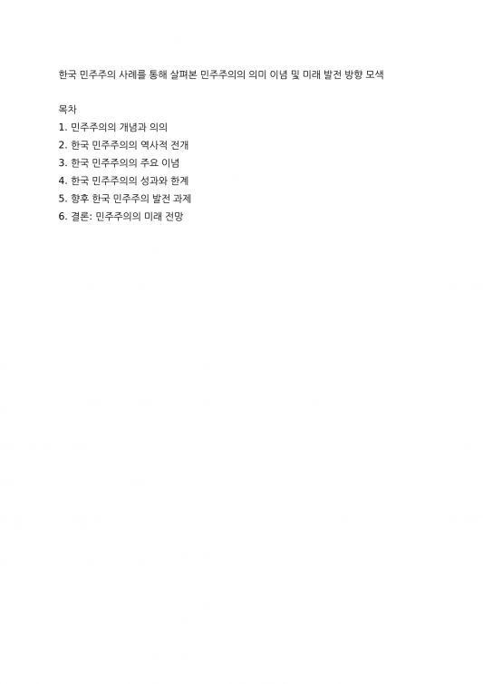 한국 민주주의 사례를 통해 살펴본 민주주의의 의미 이념 및 미래 발전 방향 모색