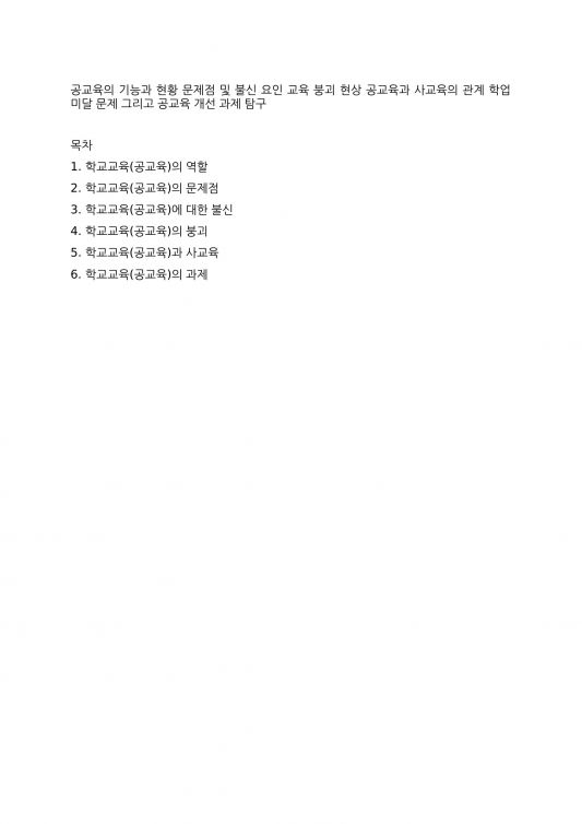 공교육의 기능과 현황 문제점 및 불신 요인 교육 붕괴 현상 공교육과 사교육의 관계 학업 미달 문제 그리고 공교육 개선 과제 탐구
