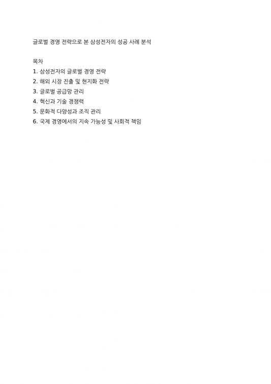 글로벌 경영 전략으로 본 삼성전자의 성공 사례 분석