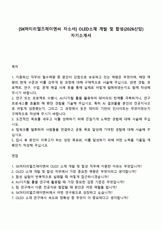 [SK머티리얼즈제이엔씨 자소서] OLED소재 개발 및 합성(2026신입) 자기소개서