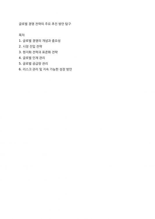 글로벌 경영 전략의 주요 추진 방안 탐구