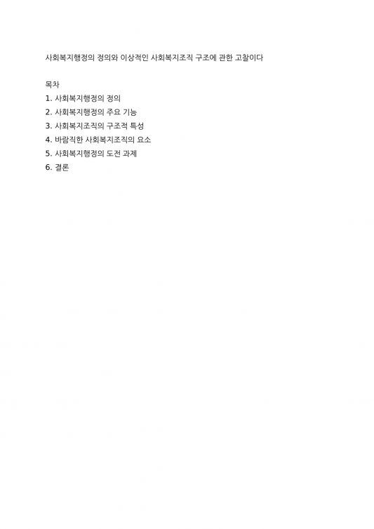 사회복지행정의 정의와 이상적인 사회복지조직 구조에 관한 고찰이다