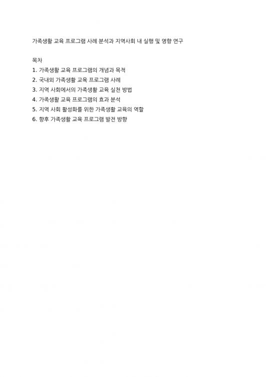 가족생활 교육 프로그램 사례 분석과 지역사회 내 실행 및 영향 연구
