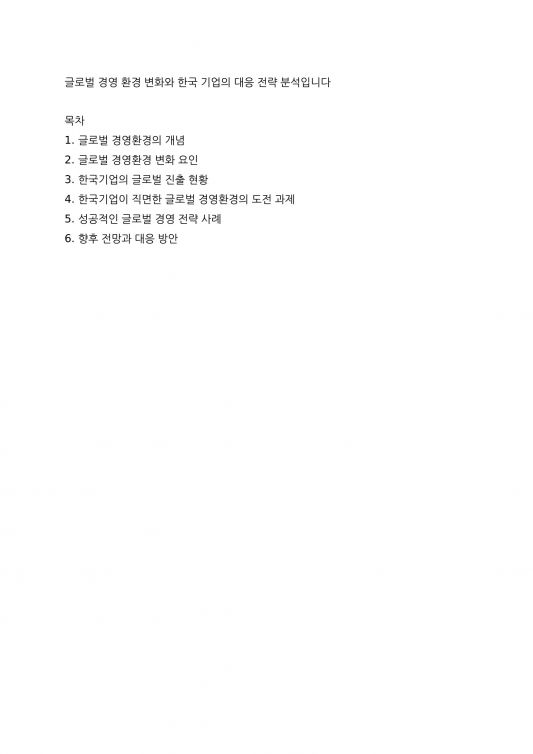 글로벌 경영 환경 변화와 한국 기업의 대응 전략 분석입니다