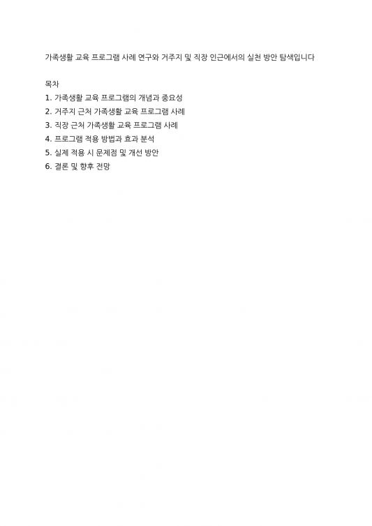 가족생활 교육 프로그램 사례 연구와 거주지 및 직장 인근에서의 실천 방안 탐색입니다