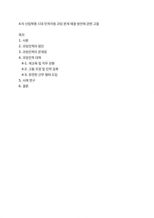 4차 산업혁명 시대 인적자원 과잉 문제 해결 방안에 관한 고찰