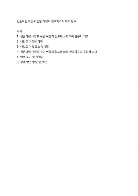 청춘여행 내일로 청년 여행과 철도패스의 매력 탐구