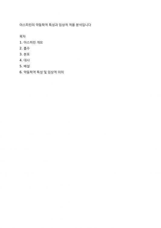 아스피린의 약동학적 특성과 임상적 적용 분석입니다