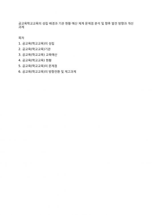 공교육학교교육의 성립 배경과 기관 현황 예산 체계 문제점 분석 및 향후 발전 방향과 개선 과제