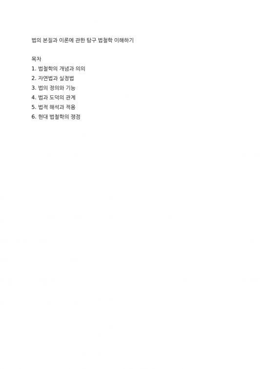 법의 본질과 이론에 관한 탐구 법철학 이해하기