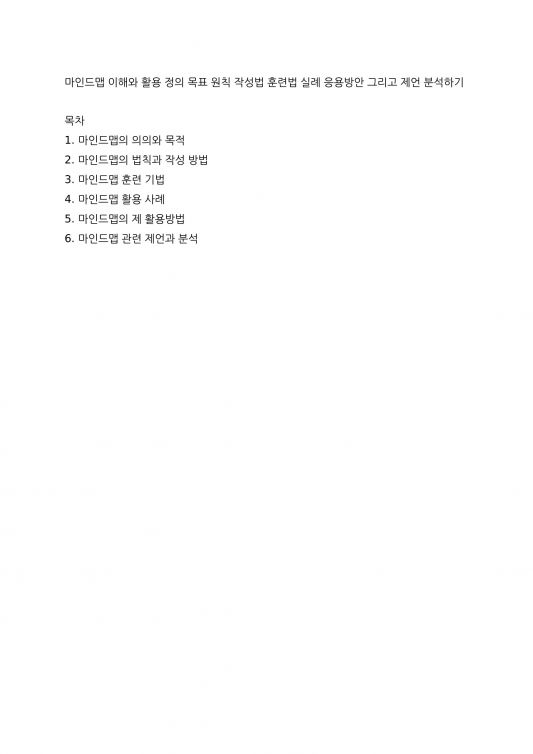 마인드맵 이해와 활용 정의 목표 원칙 작성법 훈련법 실례 응용방안 그리고 제언 분석하기