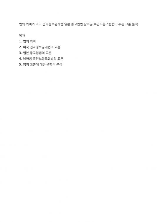 법의 의미와 미국 전자정보공개법 일본 종교입법 남아공 흑인노동조합법이 주는 교훈 분석