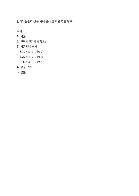 인적자원관리 성공 사례 분석 및 적용 방안 탐구