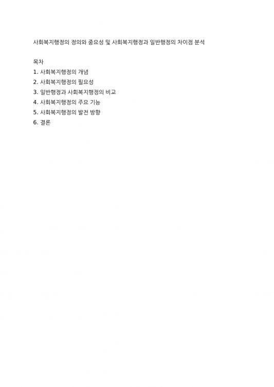 사회복지행정의 정의와 중요성 및 사회복지행정과 일반행정의 차이점 분석