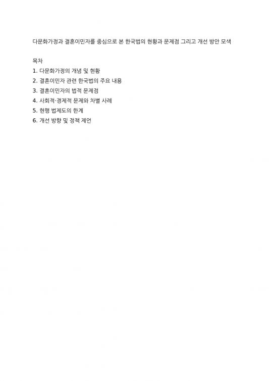 다문화가정과 결혼이민자를 중심으로 본 한국법의 현황과 문제점 그리고 개선 방안 모색