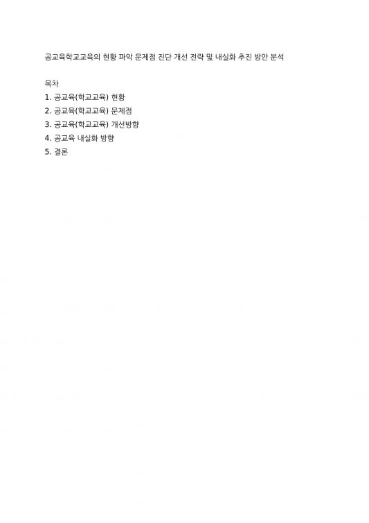 공교육학교교육의 현황 파악 문제점 진단 개선 전략 및 내실화 추진 방안 분석