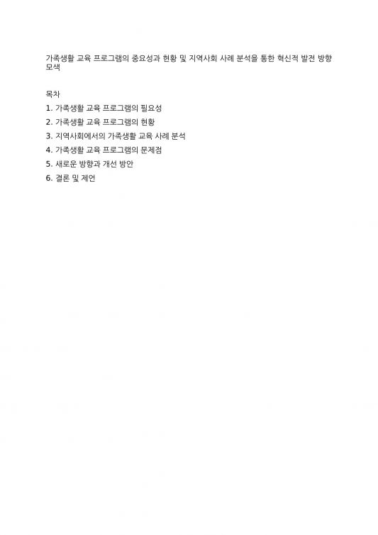 가족생활 교육 프로그램의 중요성과 현황 및 지역사회 사례 분석을 통한 혁신적 발전 방향 모색
