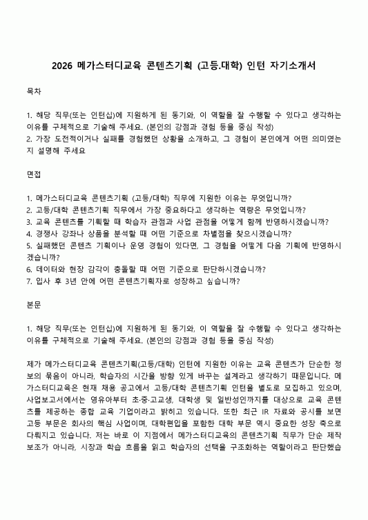 2026 메가스터디교육 콘텐츠기획 (고등