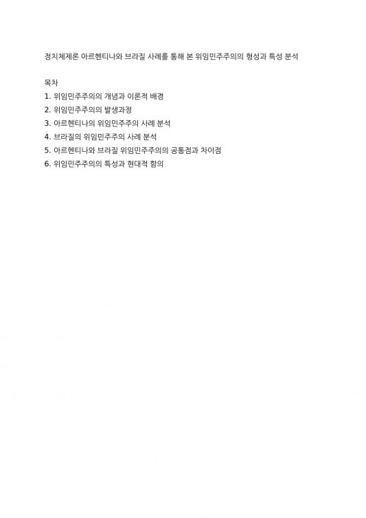 정치체제론 아르헨티나와 브라질 사례를 통해 본 위임민주주의의 형성과 특성 분석