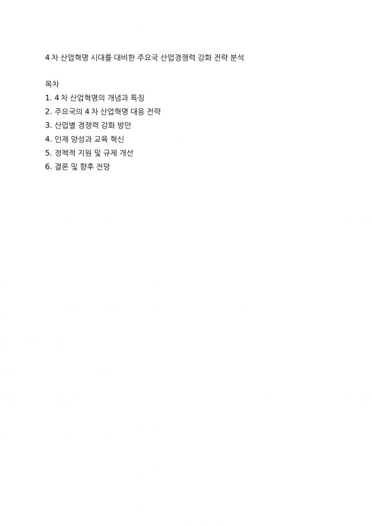 4차 산업혁명 시대를 대비한 주요국 산업경쟁력 강화 전략 분석