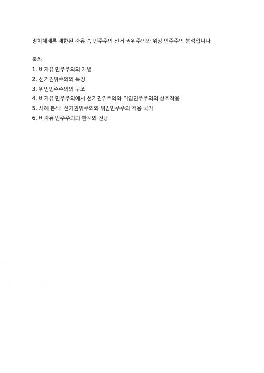 정치체제론 제한된 자유 속 민주주의 선거 권위주의와 위임 민주주의 분석입니다