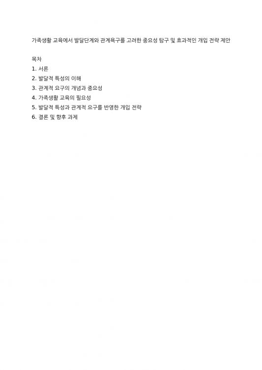 가족생활 교육에서 발달단계와 관계욕구를 고려한 중요성 탐구 및 효과적인 개입 전략 제안