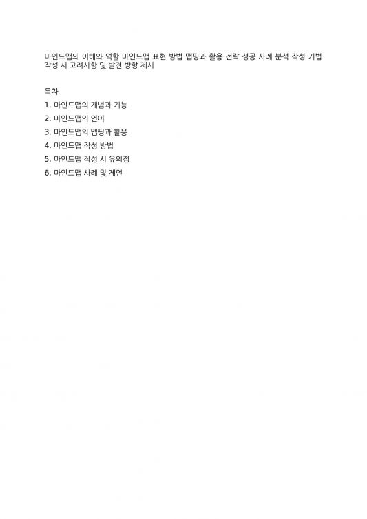 마인드맵의 이해와 역할 마인드맵 표현 방법 맵핑과 활용 전략 성공 사례 분석 작성 기법 작성 시 고려사항 및 발전 방향 제시