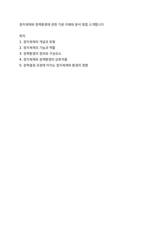 정치체제와 정책환경에 관한 기본 이해와 분석 방법 소개합니다