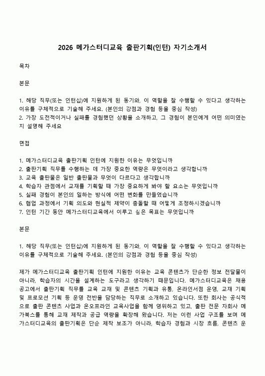 2026 메가스터디교육 출판기획(인턴) 자기소개서