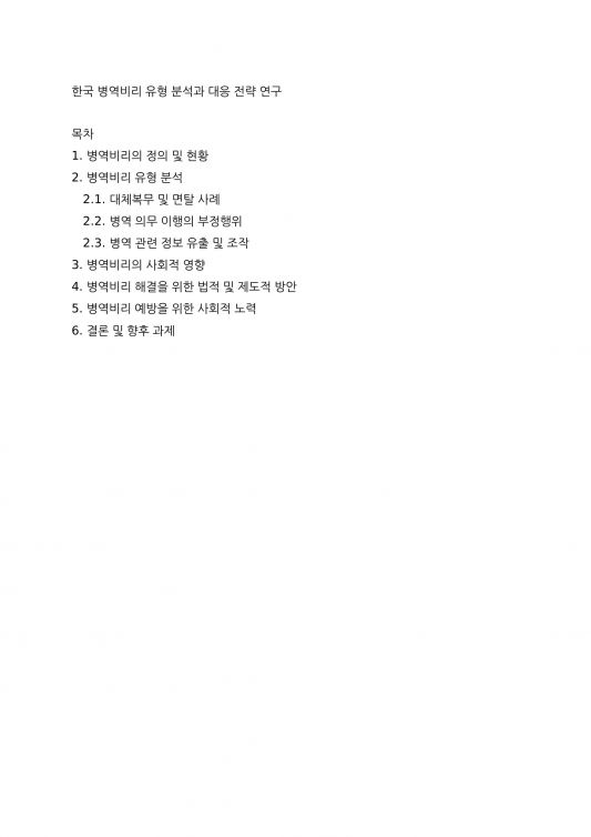 한국 병역비리 유형 분석과 대응 전략 연구