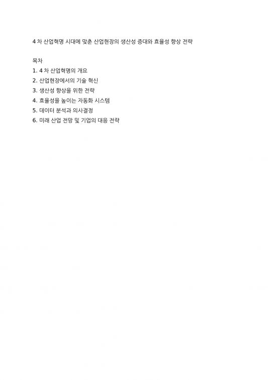 4차 산업혁명 시대에 맞춘 산업현장의 생산성 증대와 효율성 향상 전략