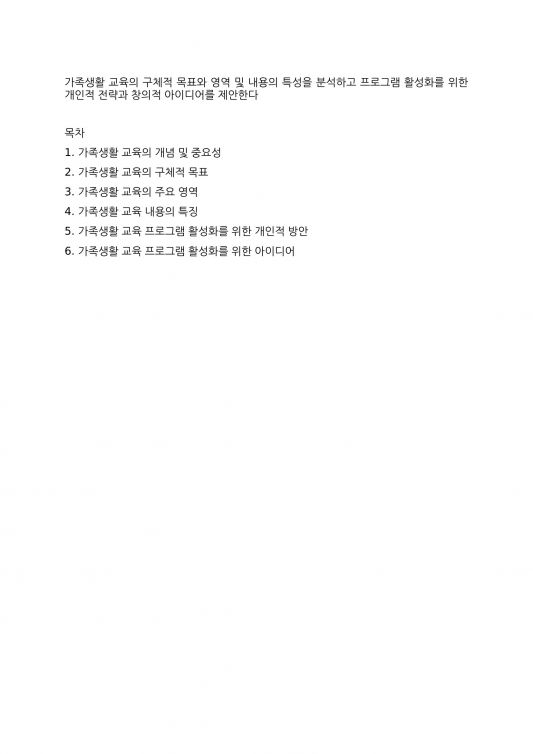 가족생활 교육의 구체적 목표와 영역 및 내용의 특성을 분석하고 프로그램 활성화를 위한 개인적 전략과 창의적 아이디어를 제안한다