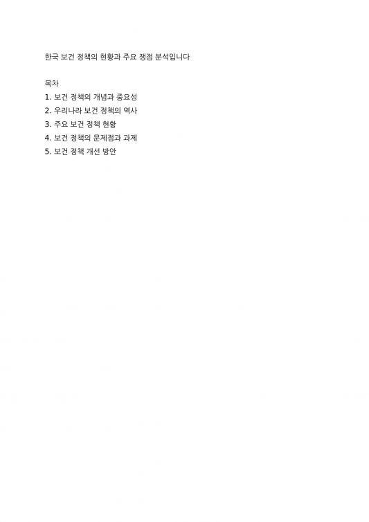 한국 보건 정책의 현황과 주요 쟁점 분석입니다
