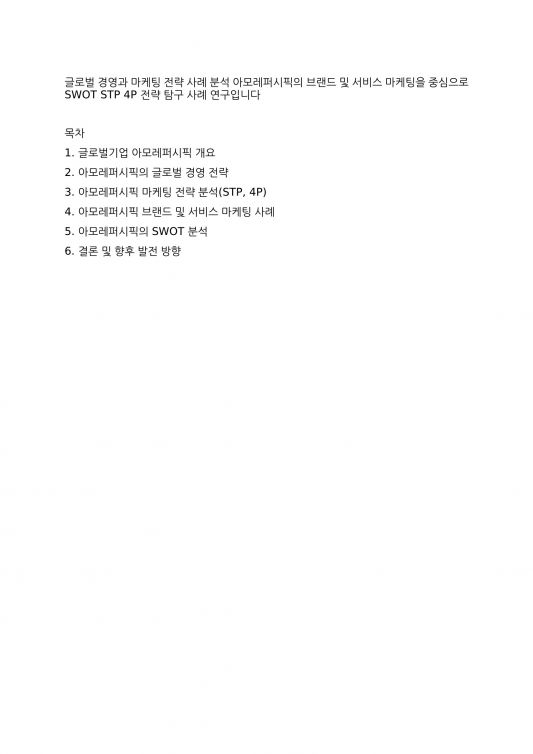 글로벌 경영과 마케팅 전략 사례 분석 아모레퍼시픽의 브랜드 및 서비스 마케팅을 중심으로 SWOT STP 4P 전략 탐구 사례 연구입니다