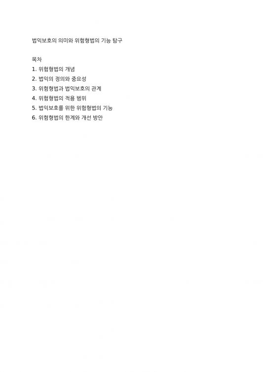 법익보호의 의미와 위험형법의 기능 탐구