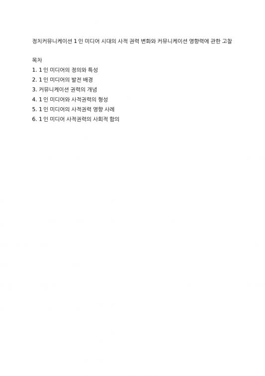 정치커뮤니케이션 1인 미디어 시대의 사적 권력 변화와 커뮤니케이션 영향력에 관한 고찰