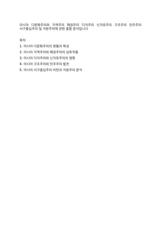 아시아 다문화주의와 지역주의 패권주의 다자주의 신자유주의 구조주의 민주주의 서구중심주의 및 자본주의에 관한 종합 분석입니다