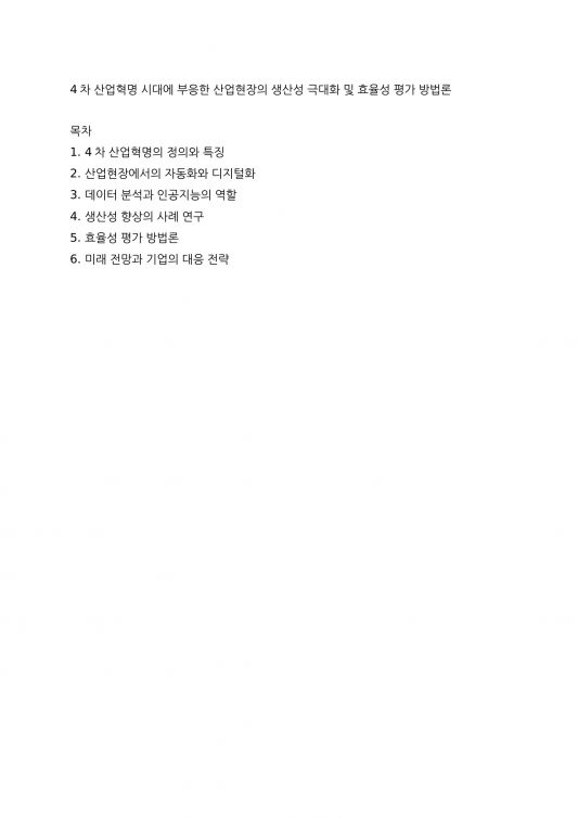 4차 산업혁명 시대에 부응한 산업현장의 생산성 극대화 및 효율성 평가 방법론