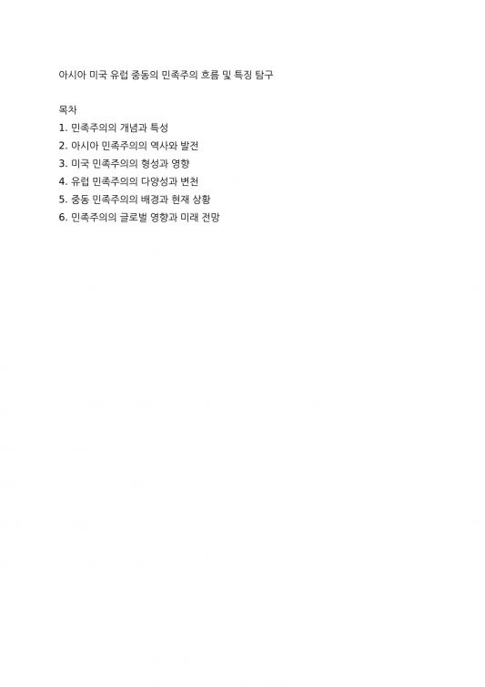 아시아 미국 유럽 중동의 민족주의 흐름 및 특징 탐구