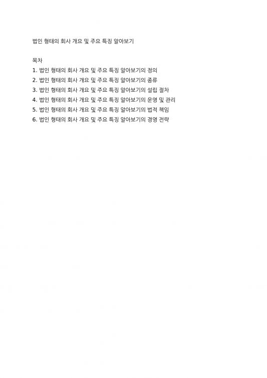 법인 형태의 회사 개요 및 주요 특징 알아보기