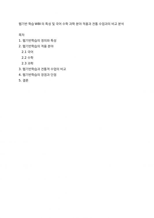 웹기반 학습WBI의 특성 및 국어 수학 과학 분야 적용과 전통 수업과의 비교 분석