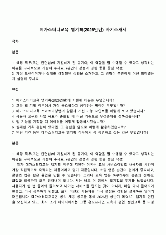 메가스터디교육 앱기획(2026인턴) 자기소개서