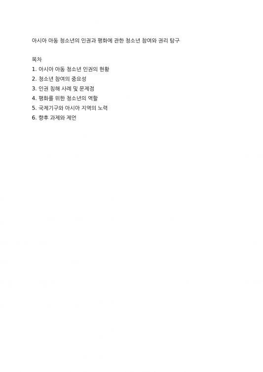 아시아 아동 청소년의 인권과 평화에 관한 청소년 참여와 권리 탐구