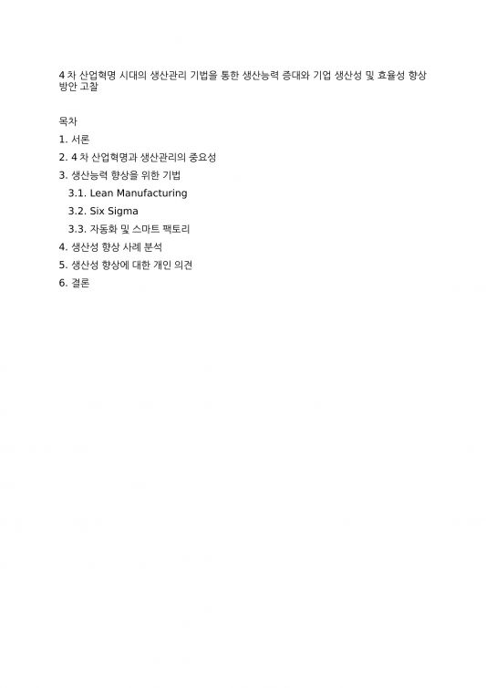 4차 산업혁명 시대의 생산관리 기법을 통한 생산능력 증대와 기업 생산성 및 효율성 향상 방안 고찰